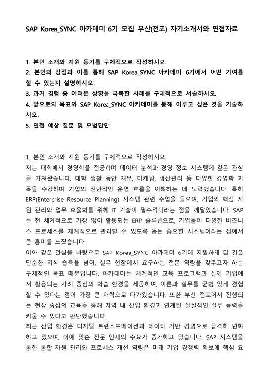 A+ SAP Korea_SYNC 아카데미 6기 모집 부산(전포) 자기소개서와 면접자료 - 자기소개서