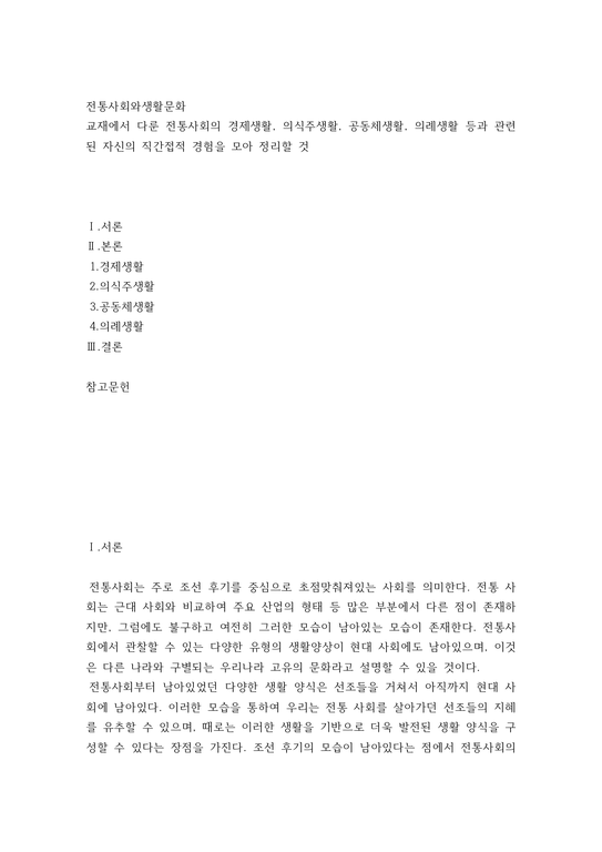 전통사회와생활문화 ) 교재에서 다룬 전통사회의 경제생활 의식주생활 공동체생활 의례생활 등과 관련된 자신의 직간접적 경험을 모아 ...