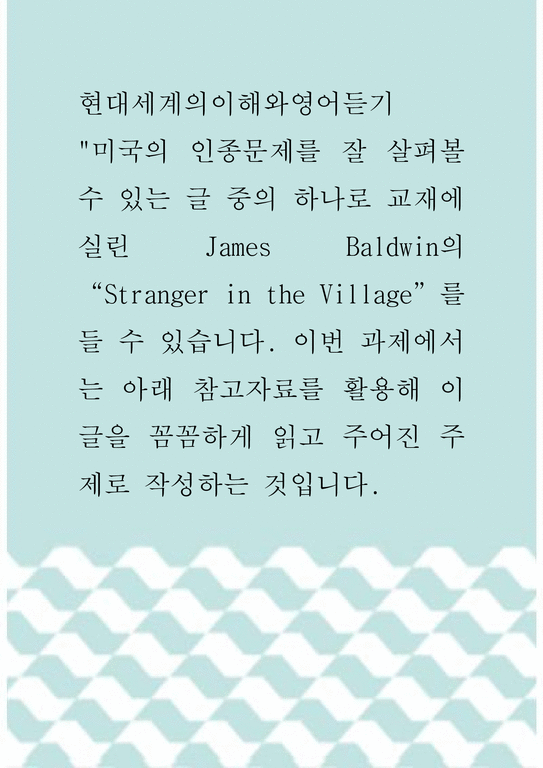 현대세계의이해와영어듣기 ) 미국의 인종문제를 잘 살펴볼 수 있는 글 중의 하나로 교재에 실린 James Baldwin의 ...