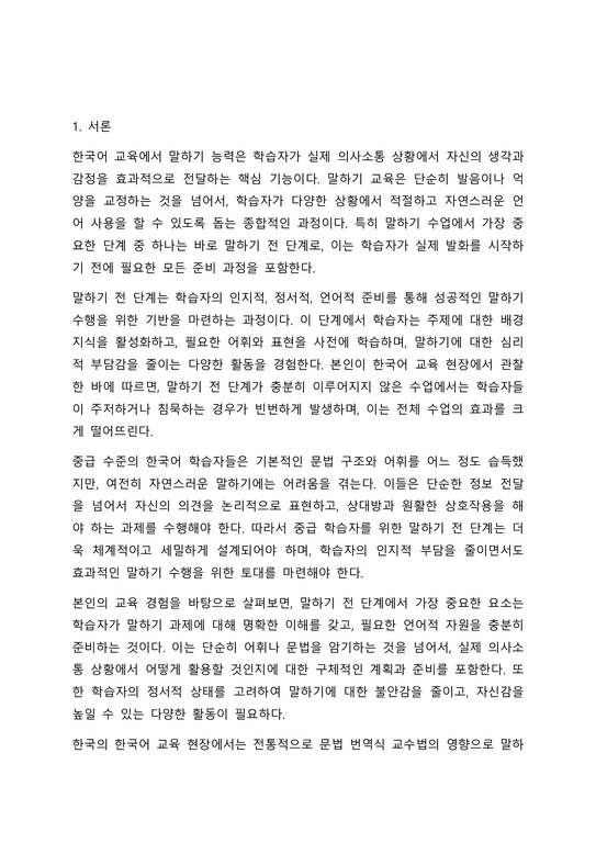 말하기 수업 단계 중 말하기 전 단계에 한정하여 실제 교안을 작성하십시오. 외국어로서의 한국어 표현교육론 - 사회과학
