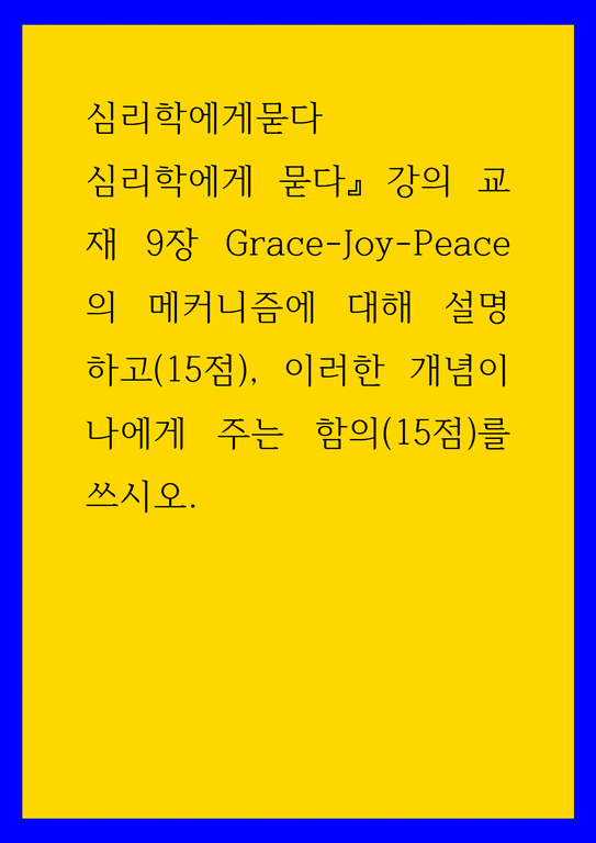 3심리학에게묻다 ) 심리학에게 묻다 강의 교재 9장 Grace-Joy-Peace의 메커니즘에 대해 설명 - 인문/교육