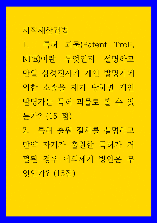 지적재산권법 ) 1 특허 괴물(Patent Troll NPE)이란 무엇인지 설명하고 만일 삼성전자가 개인 발명가에 의한 소송을 ...