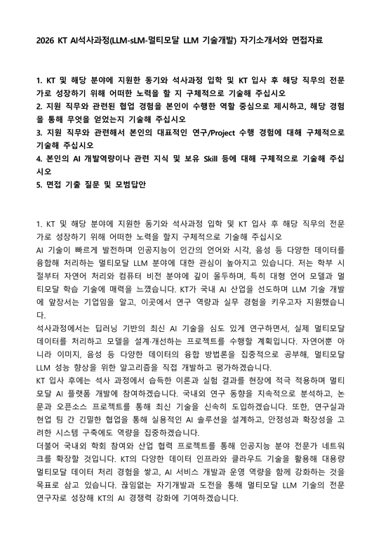 2026 KT AI석사과정(LLM-sLM-멀티모달 LLM 기술개발) 자기소개서와 면접자료 - 자기소개서