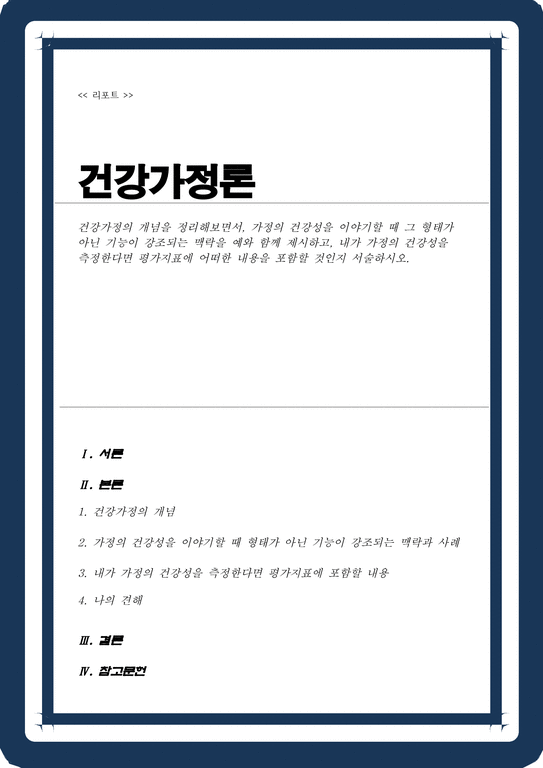 A+ 건강가정의 개념을 정리 가정의 건강성을 이야기 그 형태가 아닌 기능이 강조되는 맥락을 예와 함께 제시 내가건강성을 ...