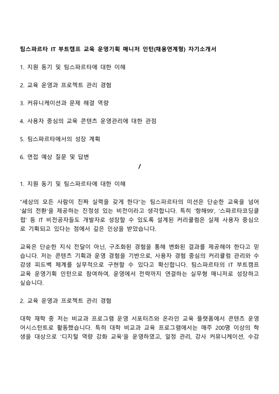 팀스파르타 IT 부트캠프 교육 운영기획 매니저 인턴(채용연계형) 자기소개서 - 자기소개서