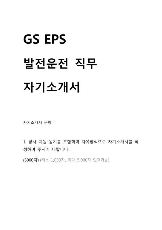 GS EPS 발전운전 신입사원 채용 자기소개서 - 자기소개서