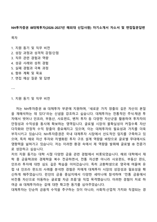 NH투자증권 IB대체투자(2026-2027년 해외대 신입사원) 자기소개서 자소서 및 면접질문답변 - 자기소개서