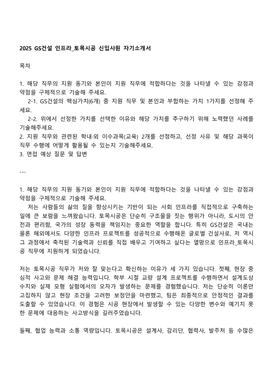 2025 GS건설 인프라_토목시공 신입사원 자기소개서 - 자기소개서