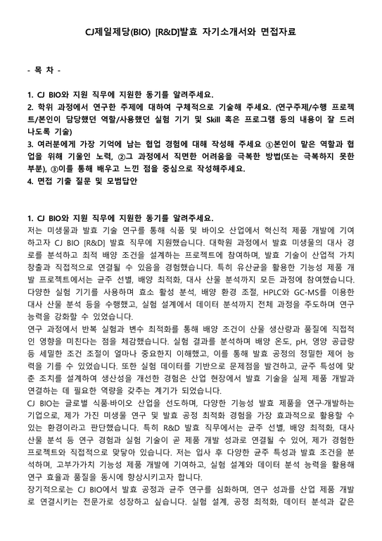 CJ제일제당(BIO) R&D 발효 자기소개서와 면접자료 - 자기소개서