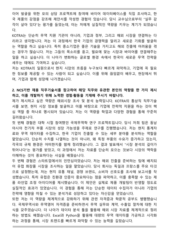 대한무역투자진흥공사(KOTRA) 통상직(5직급) 일반계열 자기소개서와 면접자료 - 자기소개서