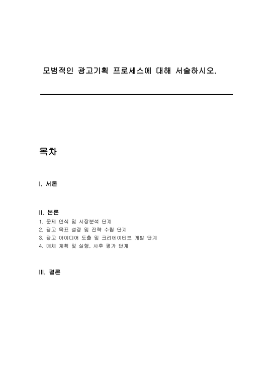 모범적인 광고기획 프로세스에 대해 서술하시오 - 사회과학