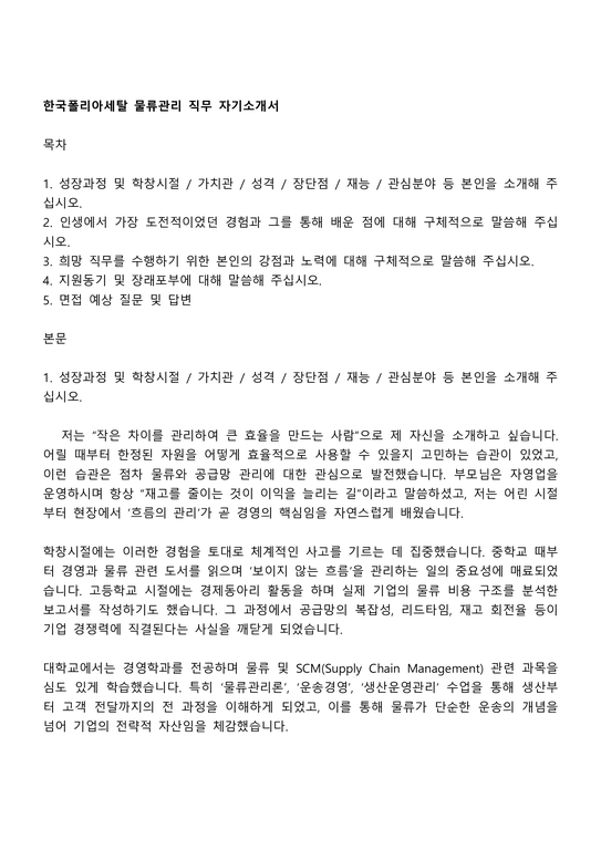 한국폴리아세탈 물류관리 직무 자기소개서 - 자기소개서