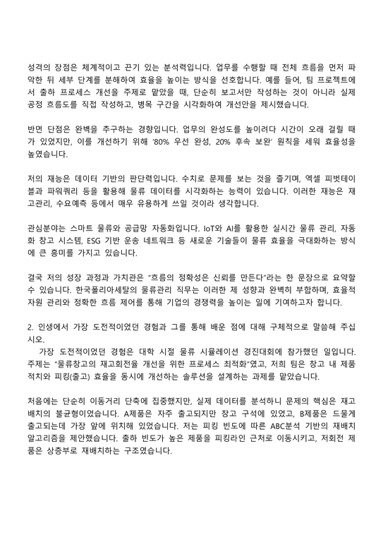 한국폴리아세탈 물류관리 직무 자기소개서 - 자기소개서