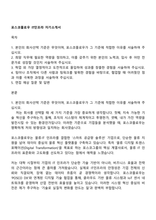 포스코플로우 IT인프라 자기소개서 - 자기소개서