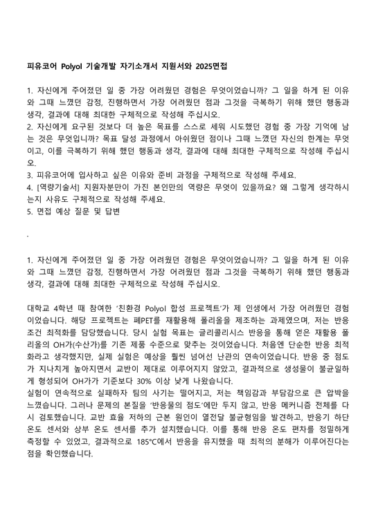 피유코어 Polyol 기술개발 자기소개서 지원서와 2025면접 - 자기소개서