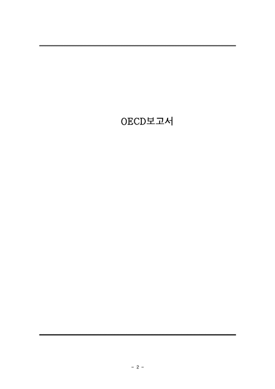 국제기구 OECD 보고서 - 사회과학