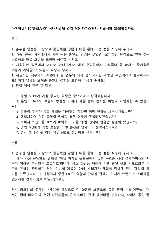 아이패밀리SC(롬앤누즈) 국내사업팀_영업 MD 자기소개서 지원서와 2025면접자료 - 자기소개서