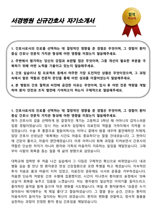 서경병원 신규간호사 자기소개서 - 자기소개서