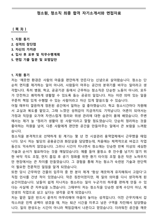 청소원 청소직 최종 합격 자기소개서와 면접자료 - 자기소개서
