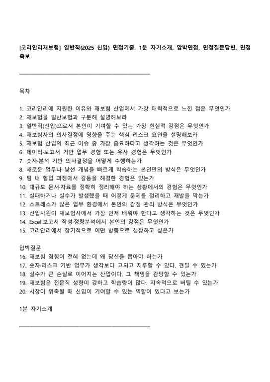 코리안리재보험 일반직(2025 신입) 면접기출 1분 자기소개 압박면접 면접질문답변 면접족보 - 자기소개서