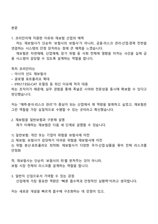 코리안리재보험 일반직(2025 신입) 면접기출 1분 자기소개 압박면접 면접질문답변 면접족보 - 자기소개서