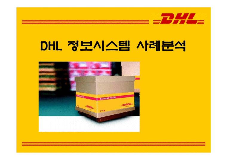 MIS DHL 정보시스템 사례분석 - 경제경영