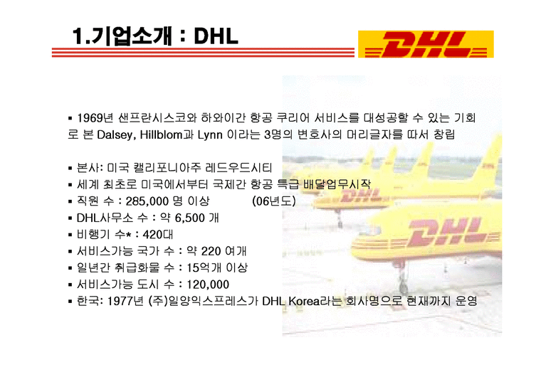 MIS DHL 정보시스템 사례분석 - 경제경영