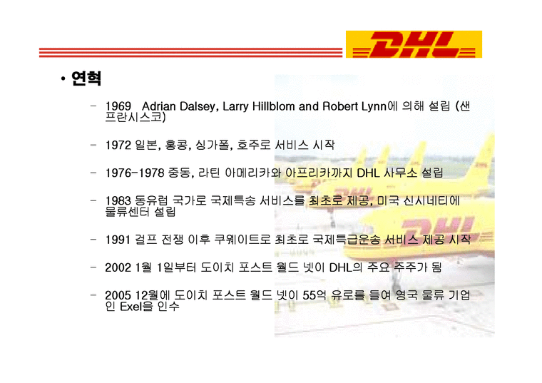 MIS DHL 정보시스템 사례분석 - 경제경영