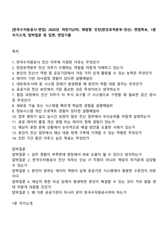 한국수자원공사-면접 2025년 하반기(2차) 체험형 인턴(한강유역본부-전산) 면접족보 1분 자기소개 압박질문 및 답변 면접기출 ...