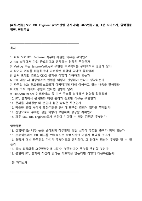 파두-면접 SoC RTL Engineer (2026신입 엔지니어) 2025면접기출 1분 자기소개 압박질문답변 면접족보 - 자기소개서