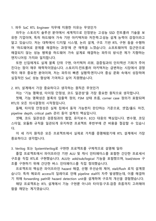 파두-면접 SoC RTL Engineer (2026신입 엔지니어) 2025면접기출 1분 자기소개 압박질문답변 면접족보 - 자기소개서
