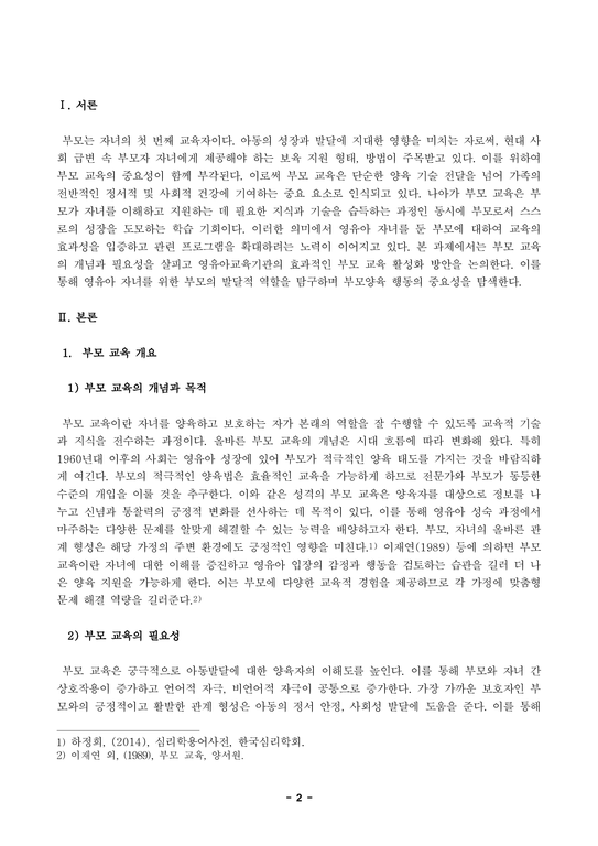 부모교육_1 부모 교육의 개념 필요성 및 목적에 대해 설명하고 영유아교육기관에서 부모 교육을 활성화하는 방안을 모색하여 논하시오 ...