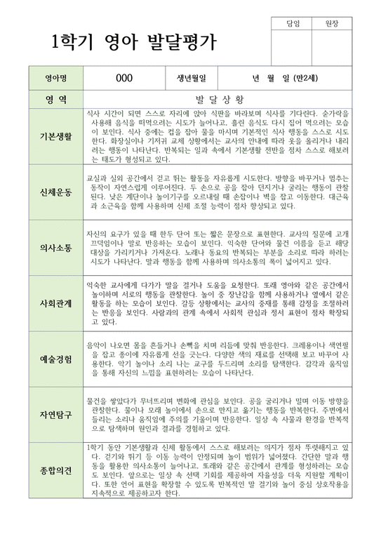 발달평가 만 2세 12명 1학기 - 인문/교육
