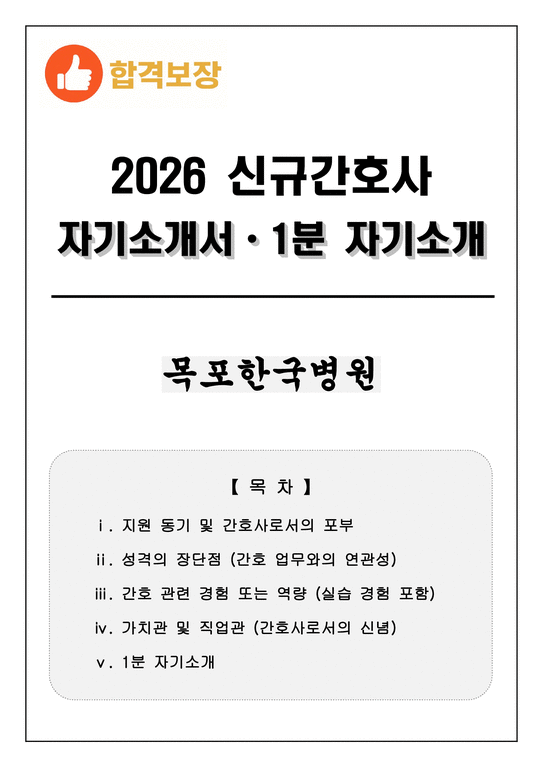 합격보장 2026 신규간호사 목포한국병원 자기소개서 1분 자기소개 - 자기소개서