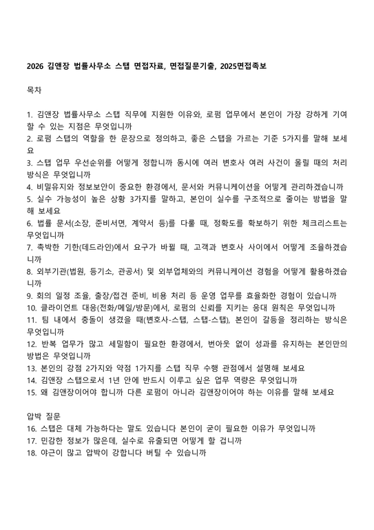 2026 김앤장 법률사무소 스탭 면접자료 면접질문기출 2025면접족보 - 자기소개서