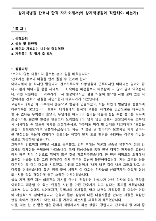 상계백병원 간호사 합격 자기소개서(왜 상계백병원에 적합해야 하는가) - 자기소개서