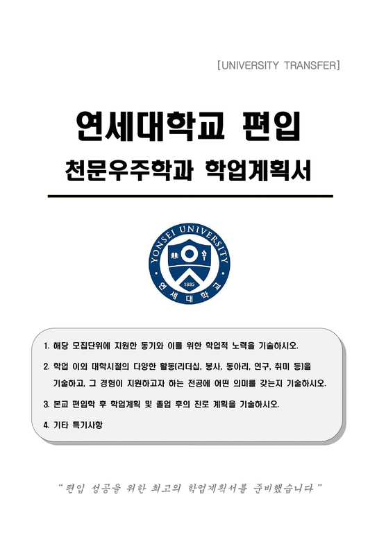 연세대학교 편입 천문우주학과 학업계획서 - 시험/강의/학업