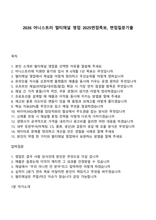 2026 어니스트리 멀티채널 영업 2025면접족보 면접질문기출 - 자기소개서