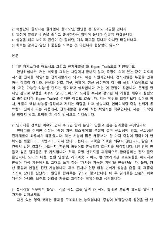 2026 인바디 Expert Track 전자개발 면접 질문 및 답변 - 자기소개서