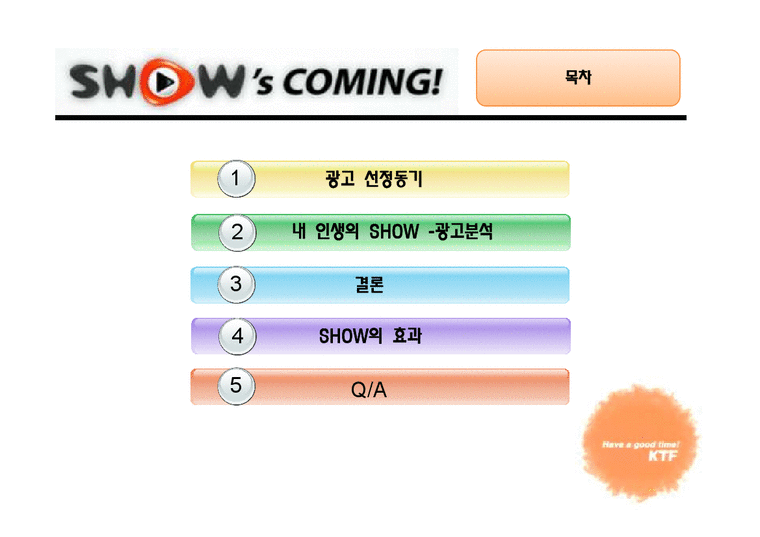 소비자행동론 ktf SHOW 광고분석 - 경제경영