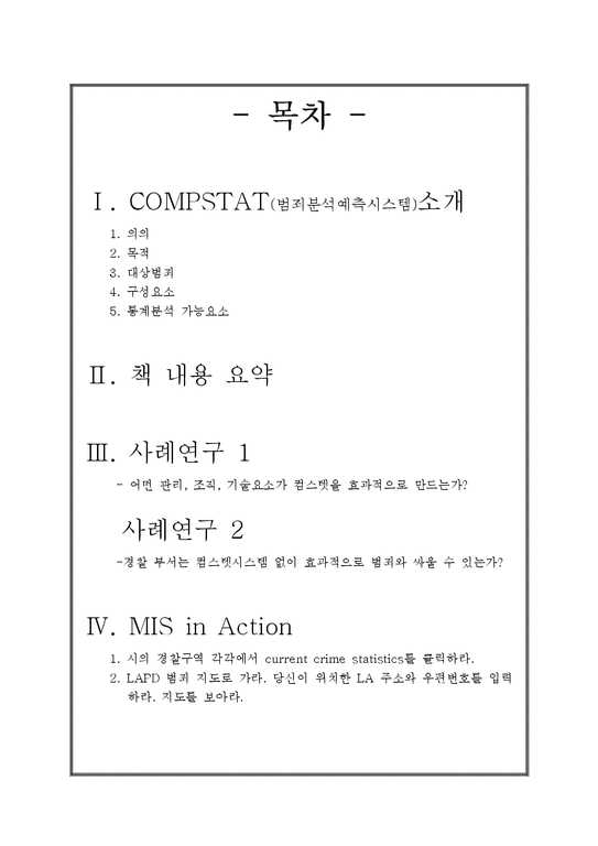 경영정보론 컴스텟 compstat(범죄분석예측시스템)범죄를 줄였는가 - 경제경영