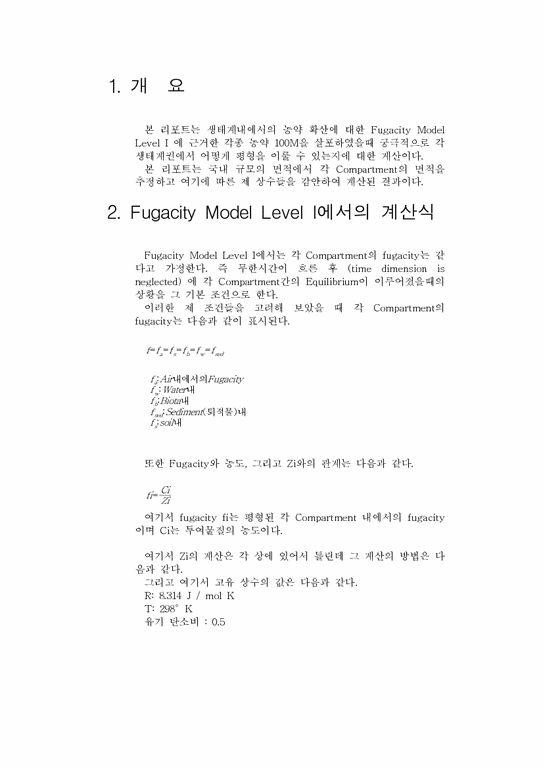 Fugacity Model Level I에 의한 각종 농약의 생태계내 분포 - 기타