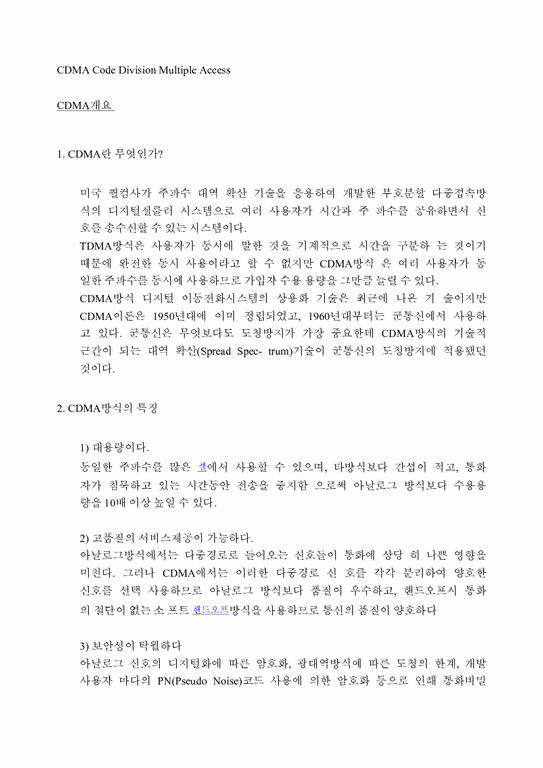 CDMA Code Division Multiple Access - 기타