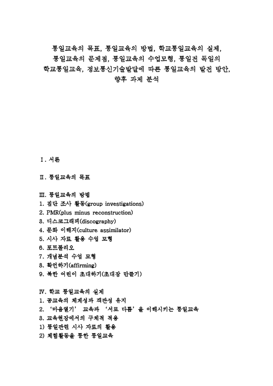 통일교육 통일교육의 목표 통일교육의 방법 학교통일교육의 실제 통일교육의 문제점 통일교육의 수업모형 통일전 독일의 학교통일교육 정보통신기술발달에 따른 통일교육의 발전 방안