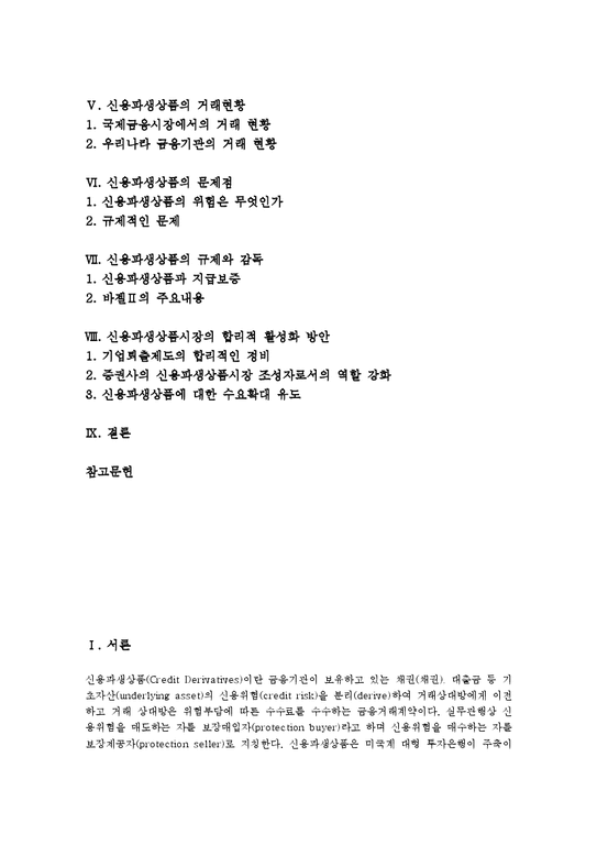 신용파생상품 신용파생상품시장 신용파생상품의 특성 종류 기능과 신용파생상품의 거래현황 신용파생상품의 문제점 및 신용파생상품의 규제