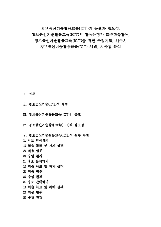 Ict 정보통신기술활용교육ict의 목표와 필요성 정보통신기술활용교육ict의 활동유형과 교수학습활동 정보통신기술활용교육ict을 위한 수업지도 외국의 정보통신기술활용