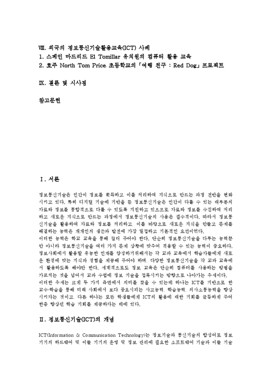 Ict 정보통신기술활용교육ict의 목표와 필요성 정보통신기술활용교육ict의 활동유형과 교수학습활동 정보통신기술활용교육ict을 위한 수업지도 외국의 정보통신기술활용