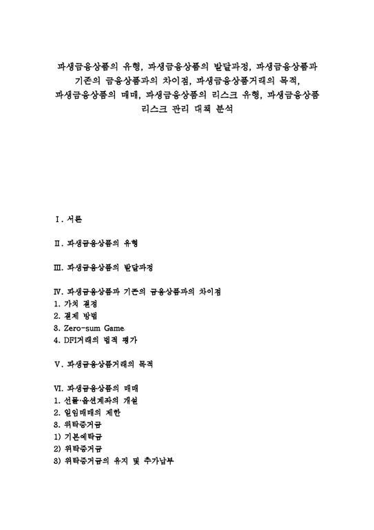 파생금융상품 파생금융상품의 유형 파생금융상품의 발달과정 파생금융상품과 기존의 금융상품과의 차이점 파생금융상품거래의 목적 파생금융