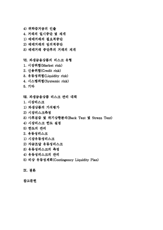 파생금융상품 파생금융상품의 유형 파생금융상품의 발달과정 파생금융상품과 기존의 금융상품과의 차이점 파생금융상품거래의 목적 파생금융