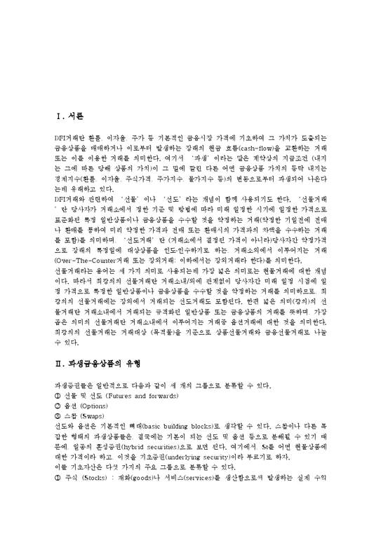파생금융상품 파생금융상품의 유형 파생금융상품의 발달과정 파생금융상품과 기존의 금융상품과의 차이점 파생금융상품거래의 목적 파생금융